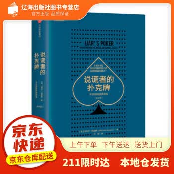 【新华图书籍 正版速发】说谎者的扑克牌 华尔街的投资游戏（版） 迈克尔·刘易斯 中信出版社 迈克尔·刘