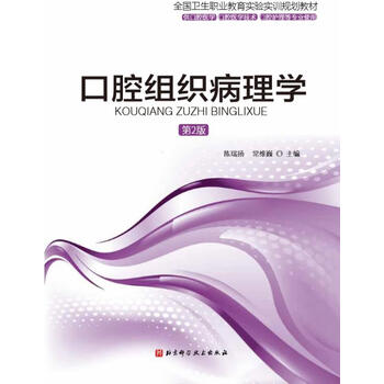 口腔组织病理学(第2版)  北京科学技术出版社