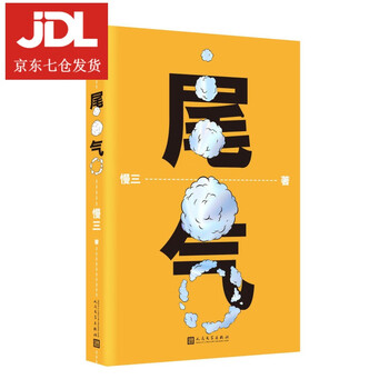 尾气 慢三 9787020157129