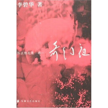 奇幻夜 怪谈精选集(卷一)【正版图书】