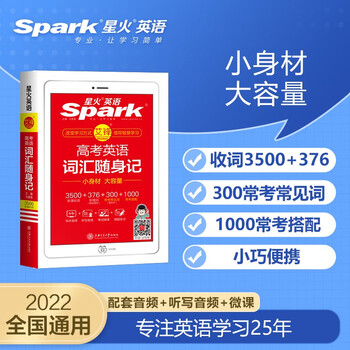【星火英语】高中英语3500词汇书高考词汇随身记便携单词手册正序版全国版2022