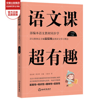 正版 语文课超有趣 部编本语文教材同步学一二三四五六年级上下册 语文教材总主编温儒敏高效语文学习理念 语文课超有趣：一年级下