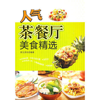 人气茶餐厅美食精选【正版图书】