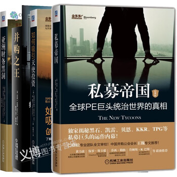 预售 私募帝国+如何吸引天使投资+亚洲财务黑洞+并购投行老狐狸深度披露企业并购内幕