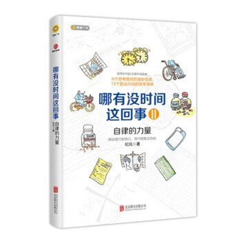 哪有没时间这回事II自律的力量正版