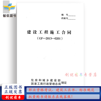 建设工程施工合同 （GF—2013—0201）  新版  统一施工合同 