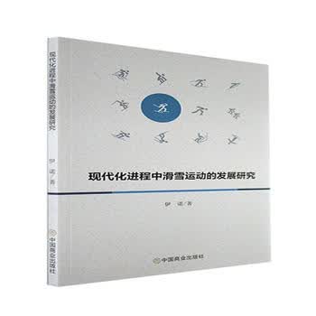 现代程中滑雪运动的发展研究运动/健身  图书