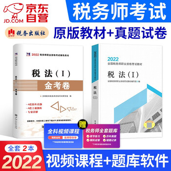 税务师2022教材 注册税务师考试用书+真题上机题库 税法一2本套 赠网课可搭东奥轻一轻松过关1应试指南经典题解