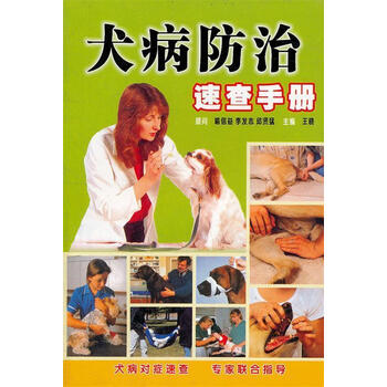 犬病防治速查手册 王晓　主编【正版书】