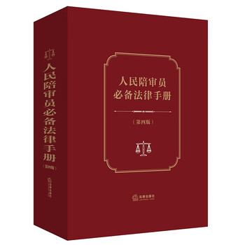 人民陪审员必备法律手册【第四版】