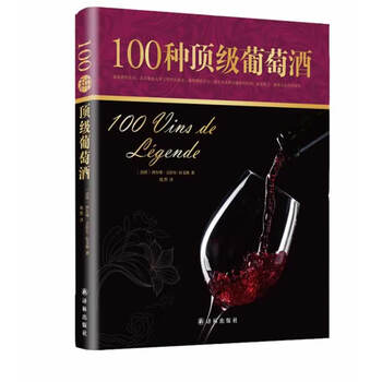 100种葡萄酒 (法)吉拉尔-拉戈斯,赵然