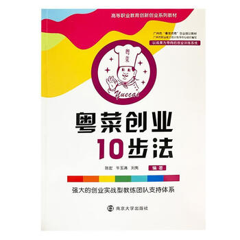 粤菜创业10步法9787305228421 南京大学出版社