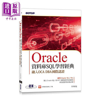 Oracle资料库SQL学习经典 融入OCA DBA国际认证 港台原版 辜辉趂 碁峰