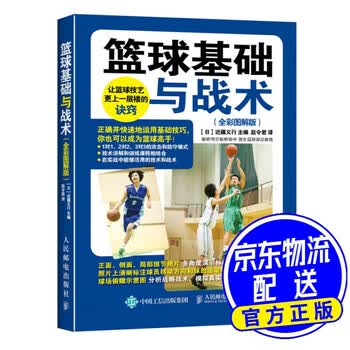 篮球基础与战术（全彩图解版）