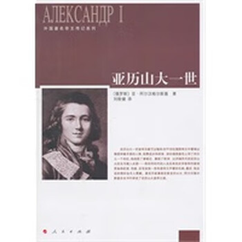 亚历山大一世 阿尔汉格尔斯基 人民出版社