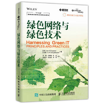 国际工业技术译丛:绿色网络与绿色技术