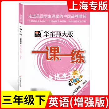 部编版华师大一课一练三年级下 语文+数学+牛津英语 增强版3年级第二学期沪教版上海小学教辅课后同步配套练习辅导书华师大一课一练 三年级下英语增强版