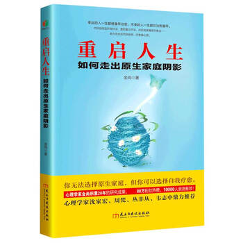 重启人生(如何走出原生家庭阴影)