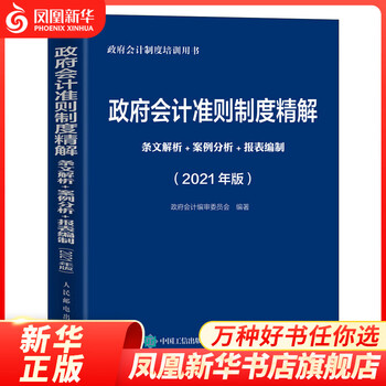 政府会计准则制度精解2021版 条文解析 案例分析 报表编制 政府会计准则培训书籍会计实务做账实操