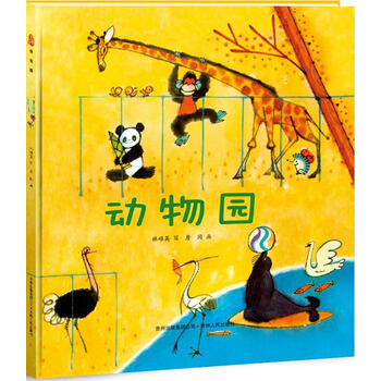 动物园 詹同　绘,林颂英　写 贵州人民出版社