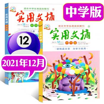 【多期单月自选】实用文摘杂志中学版2022年5月新上下共2本打包 另有往期及预售可选 中学生满分作文素材过期刊非2021 2021年12月上下【2本装】