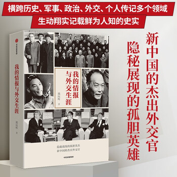 我的情报与外交生涯 熊向晖著 中信出版社