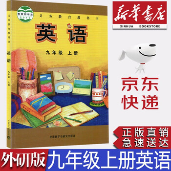 【新华书店正版】2022新版初中外研版9九年级上册英语书课本教材外研版九9年级上册英语教科书外研版初三上册英语书九9上英语外语教学与研究出版社