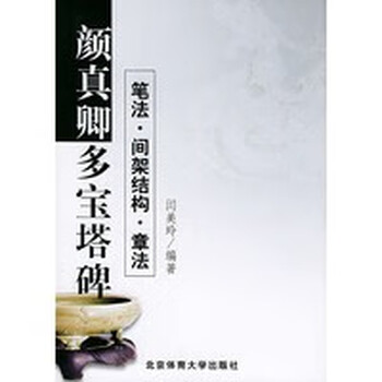 颜真卿多宝塔碑笔法间架结构章法