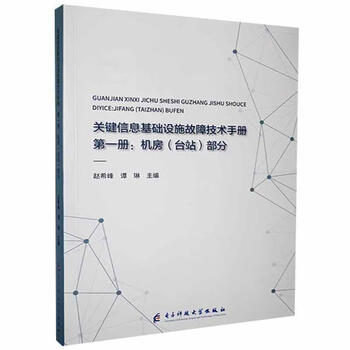 关键信息基础设施故障技术手册.册.机房部分