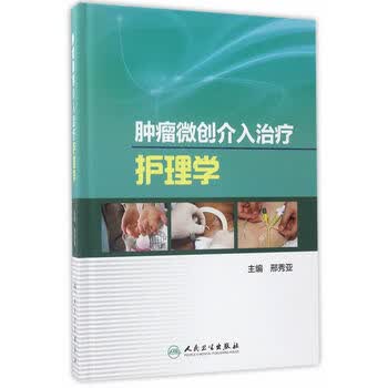 肿瘤微创介入治疗护理学 邢秀亚 人民卫生出版社 9787117239158