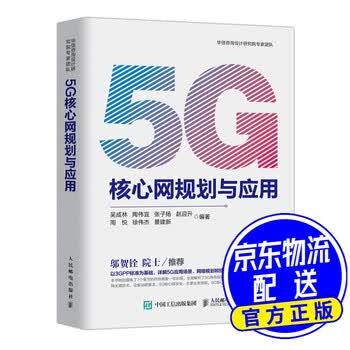 5G核心网规划与应用