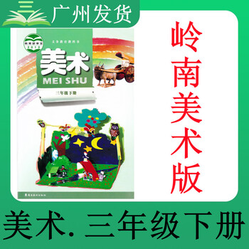广州发货~2022广东版嶺南美术广州深圳市用小学3三年级下册美术书课本教材