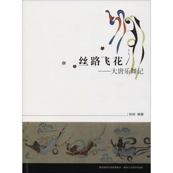 丝路飞花 孙剑著
