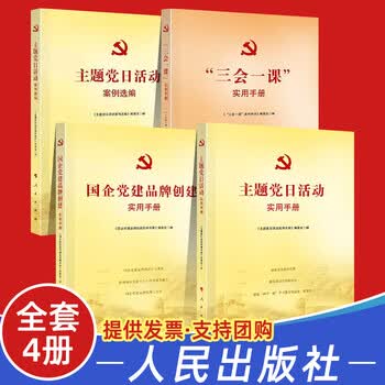 4册 “三会一课”实用手册+主题党日活动案例选编+主题党日活动实用手册+国企党建品牌创建实用手册 党建读物党政书籍 人民出版社