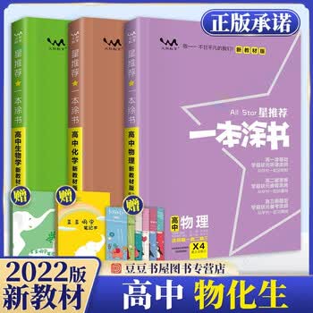 【新教材新高考】星推荐一本涂图书高中 物理化学生物全套3本 高一二三复习资料