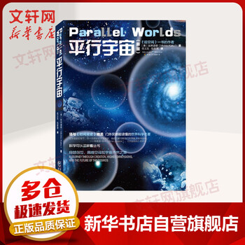 平行宇宙(新版)/科学可以这样看丛书 加来道雄 堪与《时间简史》媲美 超越时空平行的宇宙 自然科学 天文学概论