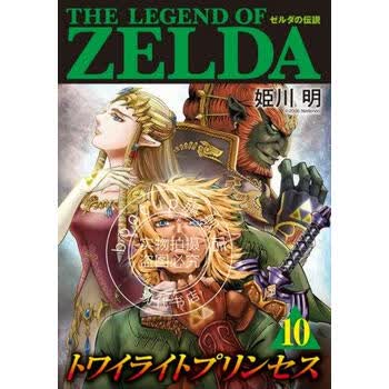 进口日文 漫画 塞尔达传说黄昏公主 10 ゼルダの伝説　トワイライトプリンセ 10