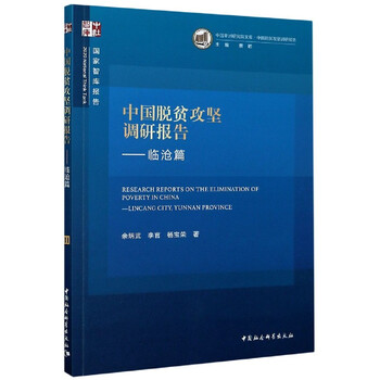 中国脱贫攻坚调研报告--临沧篇/中国非洲研究院文库/国家智库报告