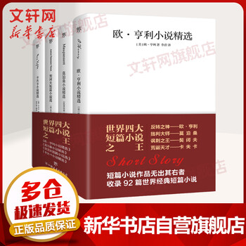 世界四大短篇小说之王 全套4册 欧亨利+莫泊桑+契诃夫+卡夫卡小说精选 收录《麦琪的礼物》《羊脂球》《变形记》《变色龙》等92篇经典短篇小说
