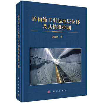 正版书籍 盾构施工引起地层位移及其精准控制 张晋勋科学出版社9787030709738 258