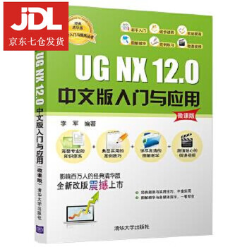 UG NX 12 0中文版入门与应用 李军 9787302555896