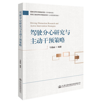 驾驶分心理论与主动干预策略