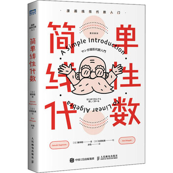 简单线性代数 漫画线性代数入门 图书