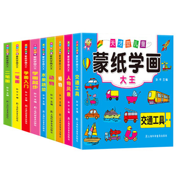 蒙纸学画全9册蒙纸学画大王幼儿绘画启蒙教材3-6-9岁简笔画涂色书儿童蒙纸简笔画儿童涂鸦画画本简笔画 二笔画