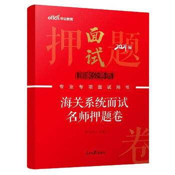 海关系统面试名师押题卷(2021版国家公务员专业专项面试用书)