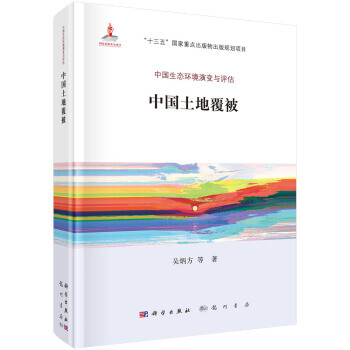 中国土地覆被 吴炳方等 科学出版社 9787030504098
