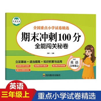 期末冲刺100分 全能闯关秘卷 英语三年级上册 英语语法短句型单词训练3三年级上学期真题模拟测试卷