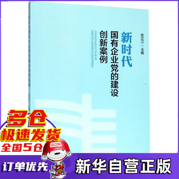 新时代国有企业党的建设创新案例