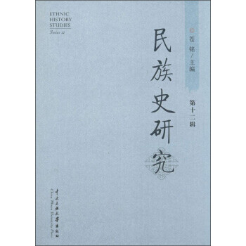 民族史研究2辑