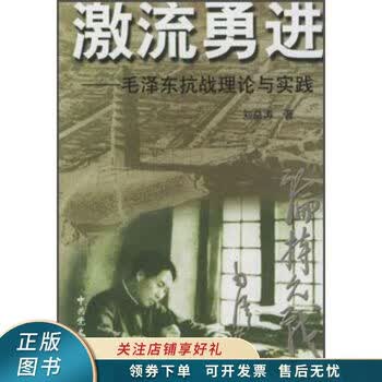 激流勇进：毛泽东抗战理论与实践 刘益涛